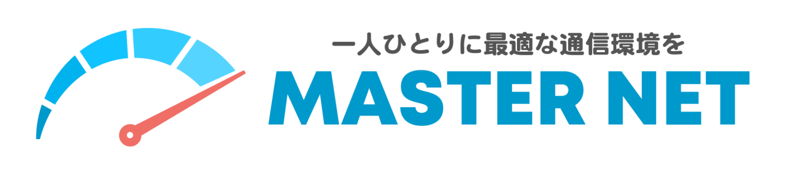Wi-Fiのデータ使用量は1ヶ月何ギガ使う？快適に使える容量の目安を簡単解説 | MasterNet｜マスターネット