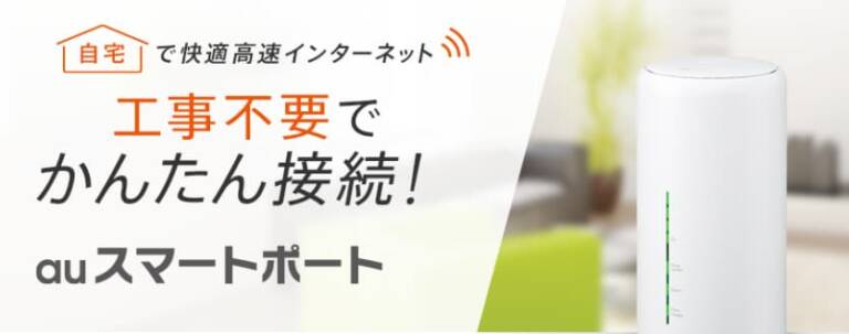 auスマートポートは工事不要の置くだけWi-Fi｜特徴や注意点などを解説