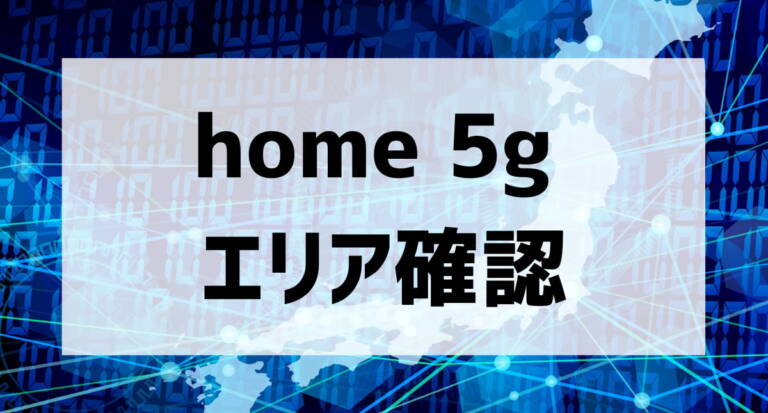 NTTドコモhome 5Gのエリア確認方法を解説！4G LTEエリアとあわせて検索可能