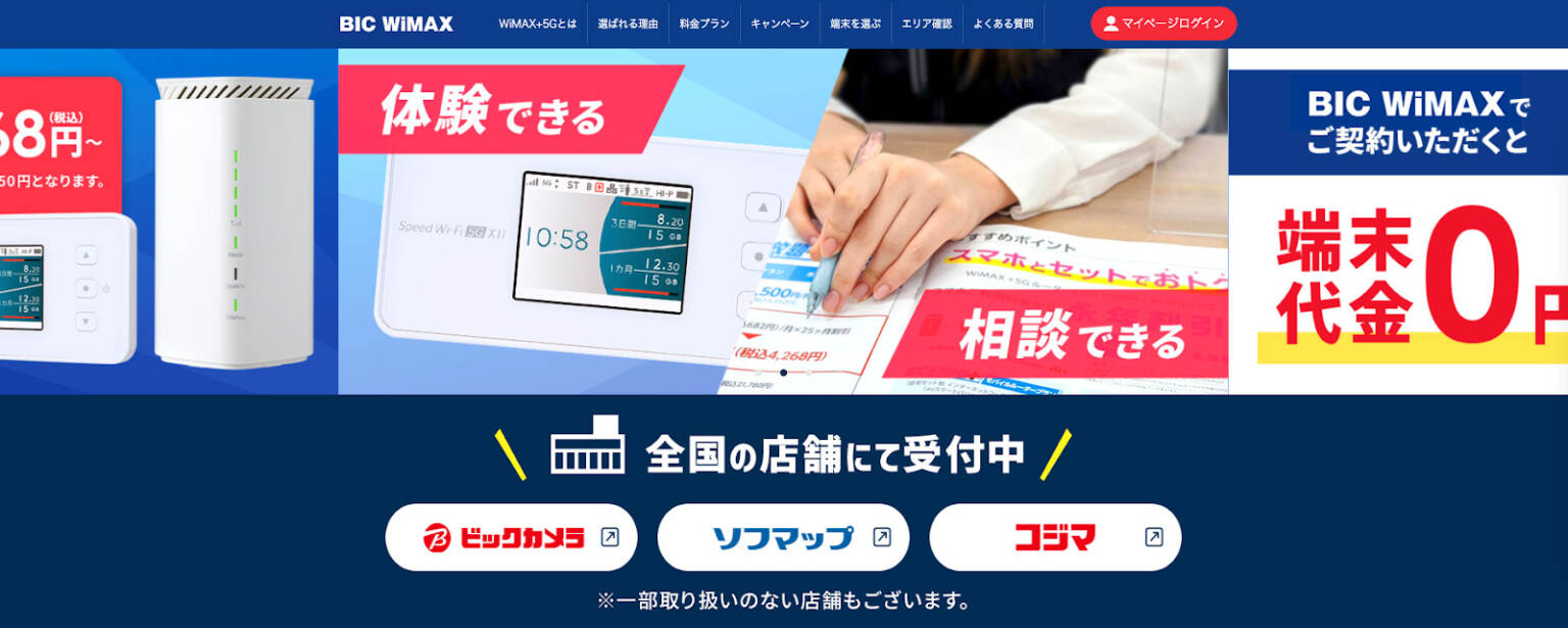 BIC WiMAX（ビックワイマックス）の解約方法や注意点、解約違約金なしで解約する方法を解説