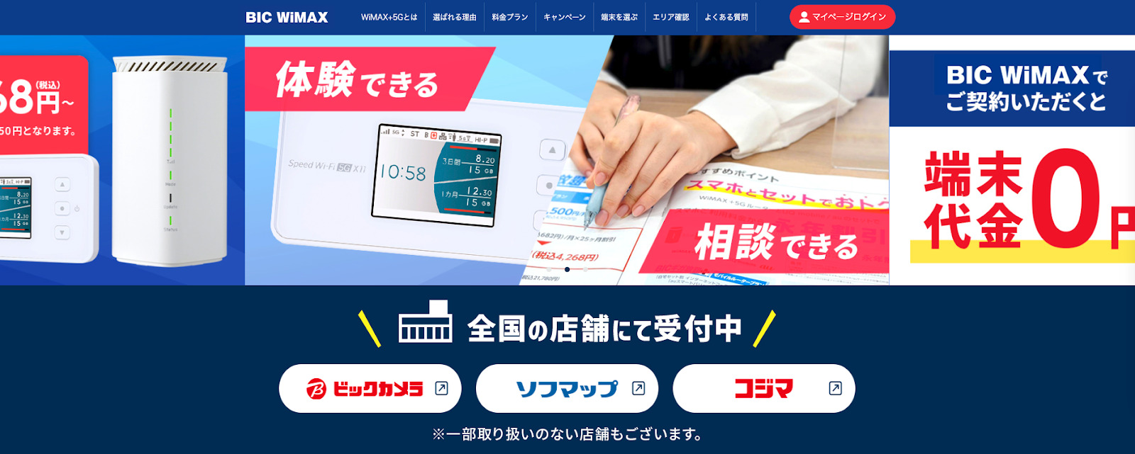 BIC WiMAX（ビックワイマックス）の解約方法や注意点、解約違約金なしで解約する方法を解説