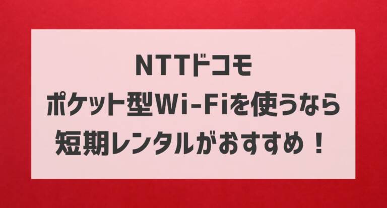 NTTドコモのポケット型Wi-Fiを1ヶ月使うなら短期レンタルがおすすめ！無制限で使えるのは？
