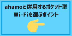ahamoとポケット型WiFi（モバイルルーター）おすすめの組み合わせはどれ？
