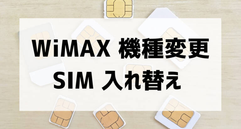 WiMAXの機種変更方法！SIMカードの差し替え・入れ替えについても解説