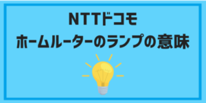 NTTドコモのホームルーターhome 5Gが繋がらない場合の対処法を解説