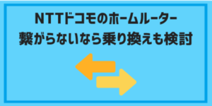 NTTドコモのホームルーターhome 5Gが繋がらない場合の対処法を解説