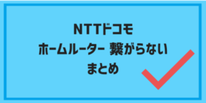NTTドコモのホームルーターhome 5Gが繋がらない場合の対処法を解説
