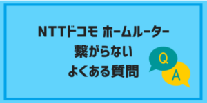 NTTドコモのホームルーターhome 5Gが繋がらない場合の対処法を解説