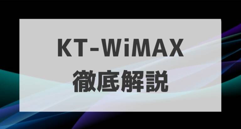 ケーズデンキのKT-WiMAXはおすすめしない？評判や解約方法を解説