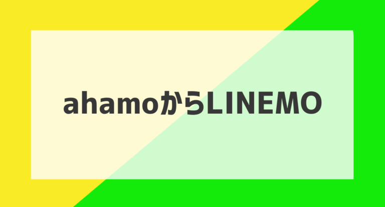 ahamoからLINEMOに乗り換える手順は？メリットやおすすめタイミングも解説