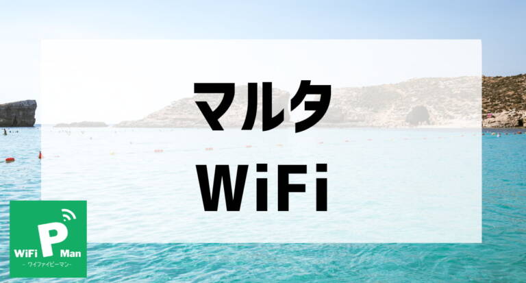 マルタのインターネット事情は？フリーWiFiは使える