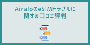 eSIMアプリ「Airalo」とは？海外旅行での使い方とメリット・デメリットを解説