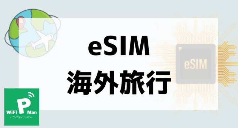 海外旅行におすすめのeSIM3選！海外での使い方やその他の通信方法も紹介